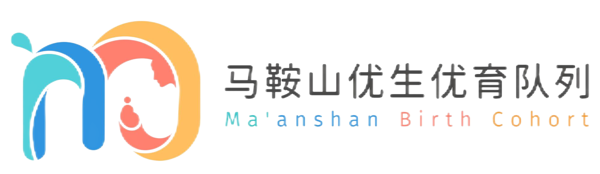 安徽医科大学 ·马鞍山优生优育队列